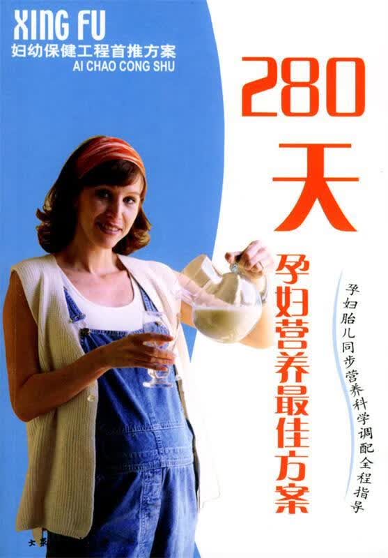 280天孕妇营养佳方案 刘美红 编著 大众文艺出版社