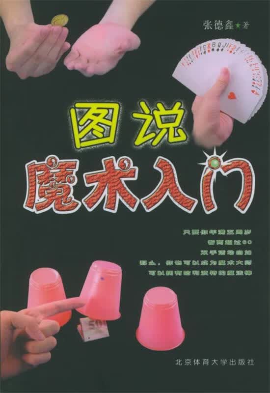 图说魔术入门 张德金 著