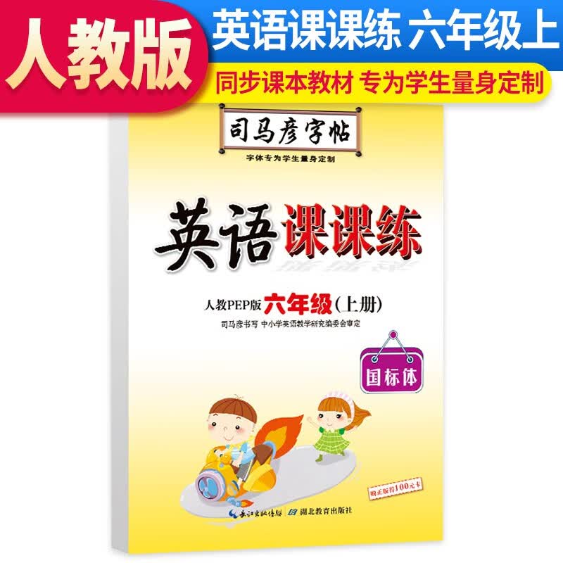 2023秋司马彦字帖 英语课课练六年级英语上册·人教版（带蒙纸）同步字帖六年级英语上册