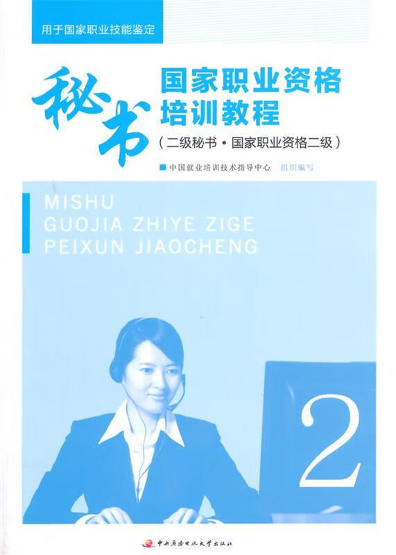 秘书国家职业资格培训教程