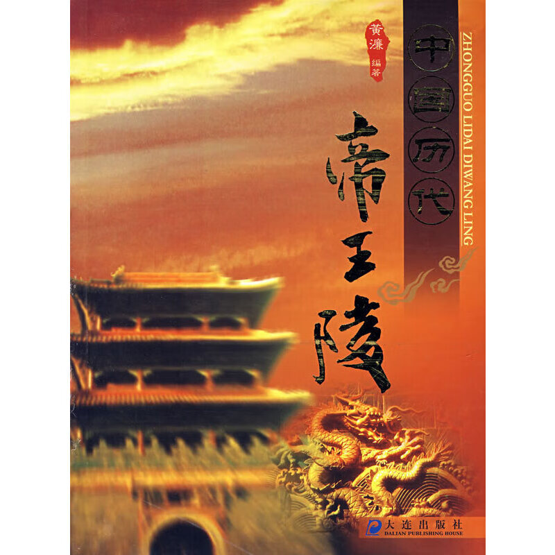 【现货】中国历代帝王陵