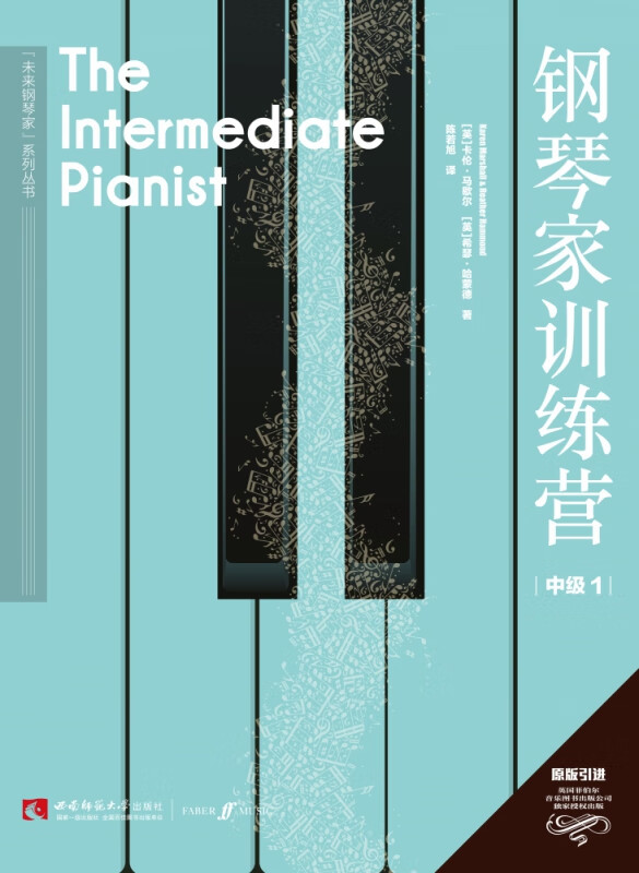 钢琴家训练营·中级1