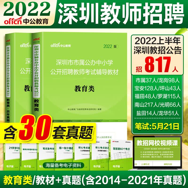 深圳教师招聘考编用书2023深圳市属宝安龙华南山福田区教师招聘考试用书教育类中小学教育基础理论教材真题试 2本【教育基础理论】教材+真题试卷