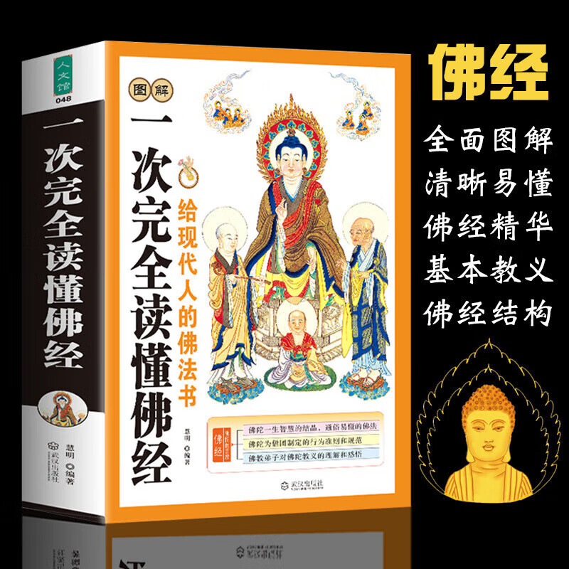 一次性完全读懂佛经给现代人的佛法书佛经佛家经典书籍佛学入门地藏经金刚经六祖坛经大方广佛华严经无量寿经 经无量寿经
