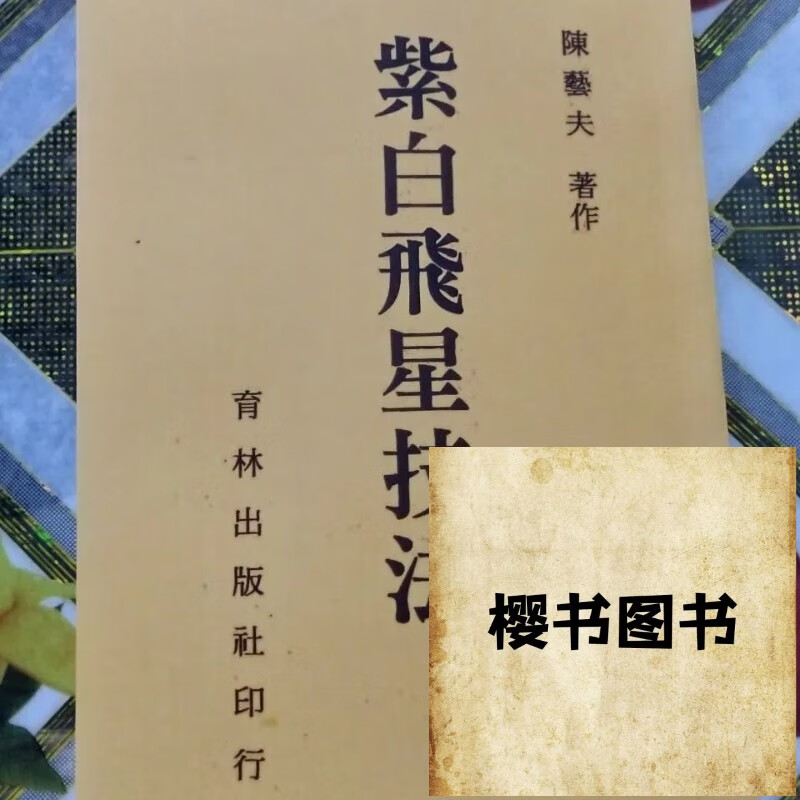 !紫白飞星技法 陈艺夫 著 高清  著 高清