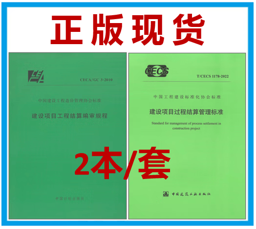 【2本/套】T/CECS 1178-2022 建设项目过程结算管理标准+CECA/GC 3-2010 建设项目工程结算编审规程