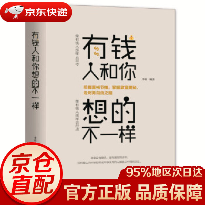 【 】有钱人和你想的不一样 李萌 著 成都地图出版社