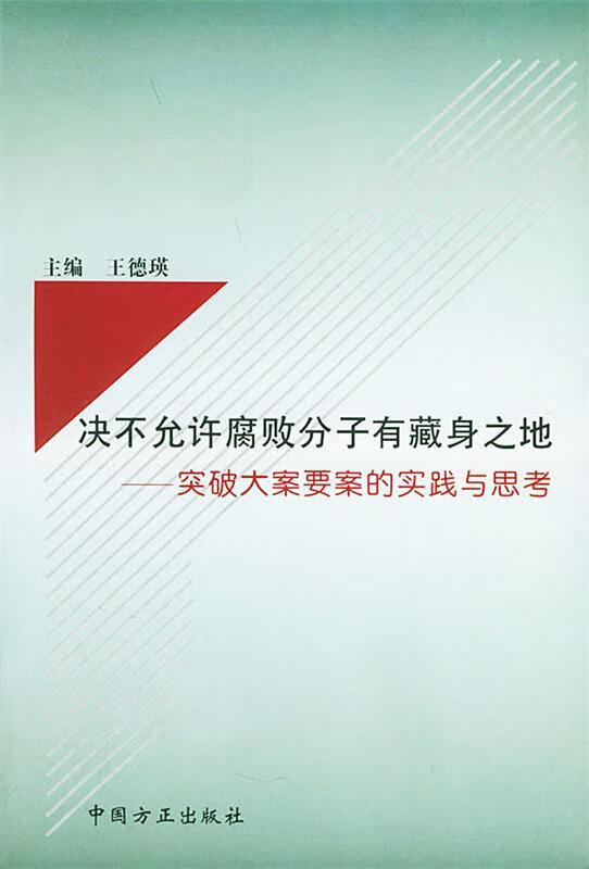 决不允许腐败分子有藏身之地 王德瑛 主编 9787801074423