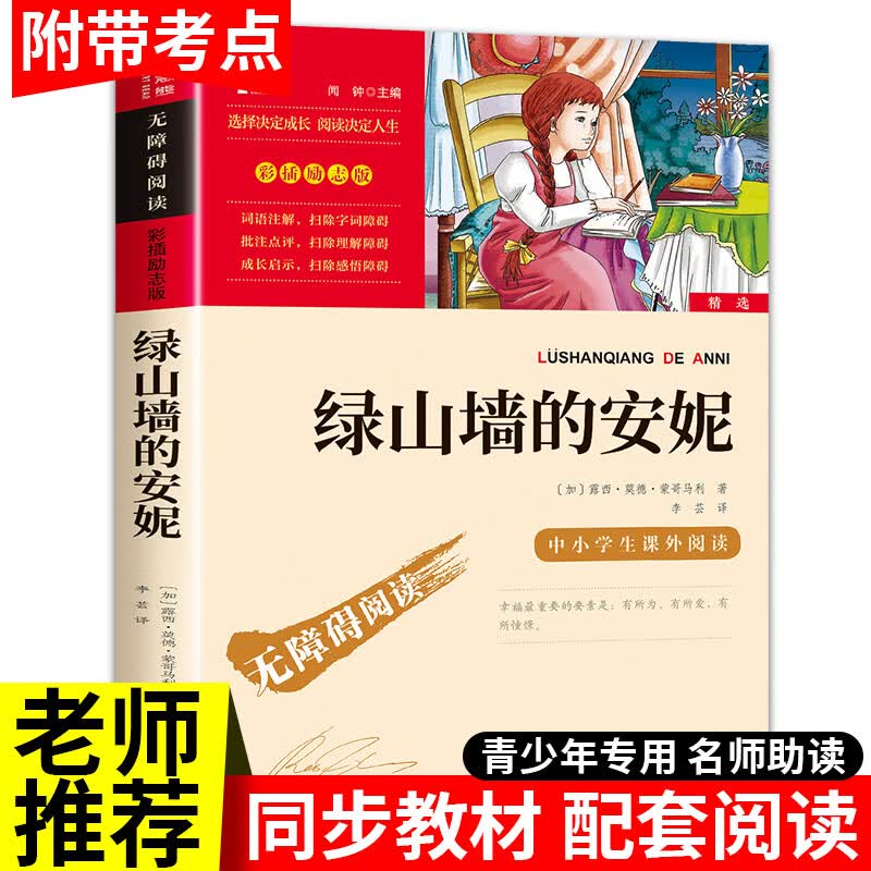 昆虫记原著完整版法布尔小学生三年级四年级上册下册儿童八年级名著法布尔著美绘版绘本学生二年级青少全集商 绿山墙的安妮
