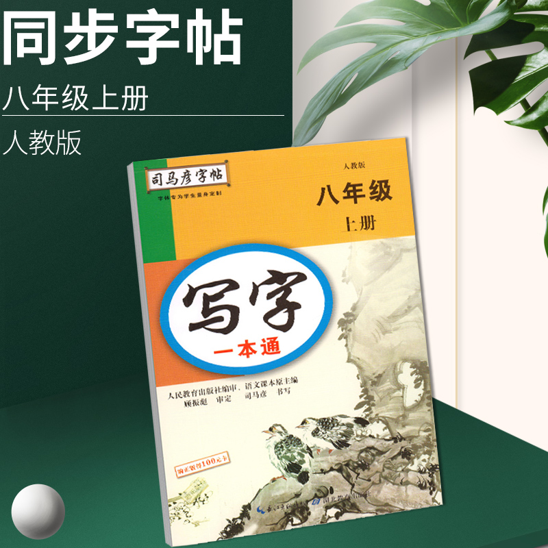 司马彦字帖写字一本通七年级八年级九年级人教版语文同步练字帖 初中生7年级8年级9年级同步课课练初一初二初三钢笔临摹蒙纸字帖 八年级上册.写字一本通