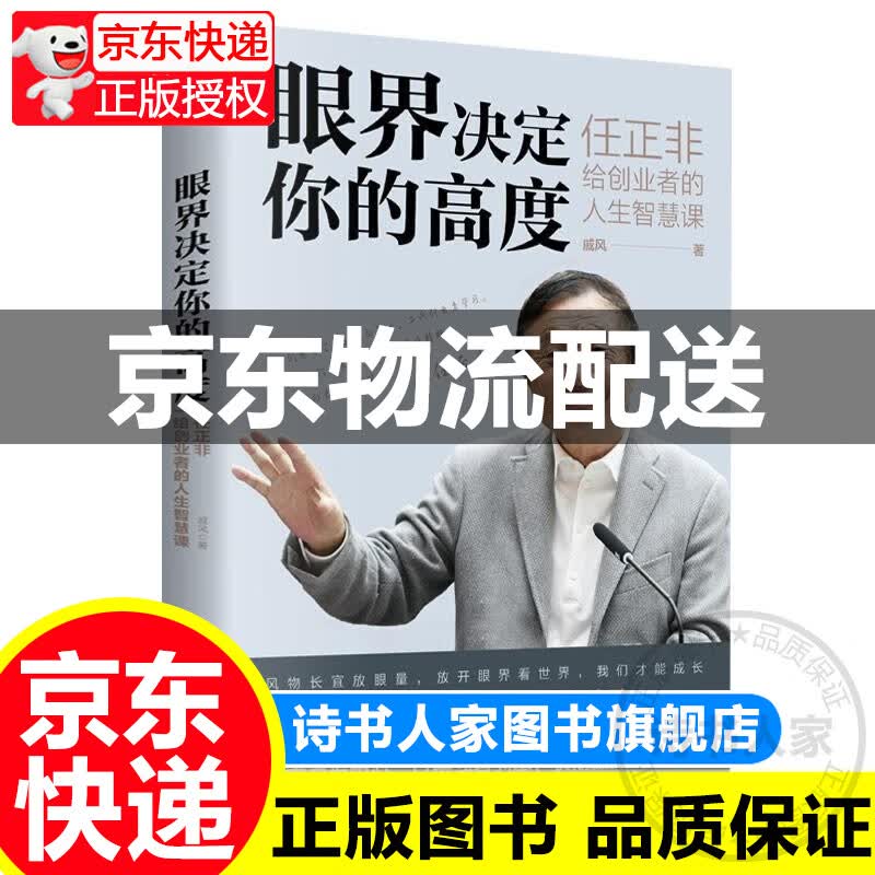 眼界决定你的高度：任正非给创业者的人生智慧课