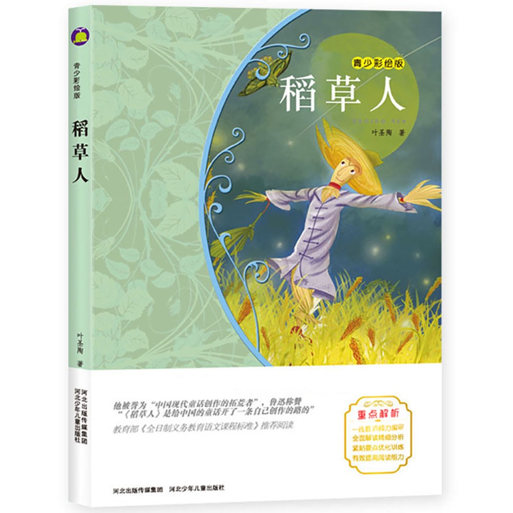 稻草人(梅子涵等15位名师名家推荐经典名著青少彩绘版图书)课外阅读