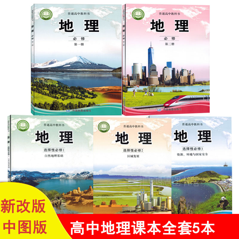 中图版高中地理课本全套5本中图版高中地理必修一二12+选择性必修一二三123课本教科书 中图版地理全套5本