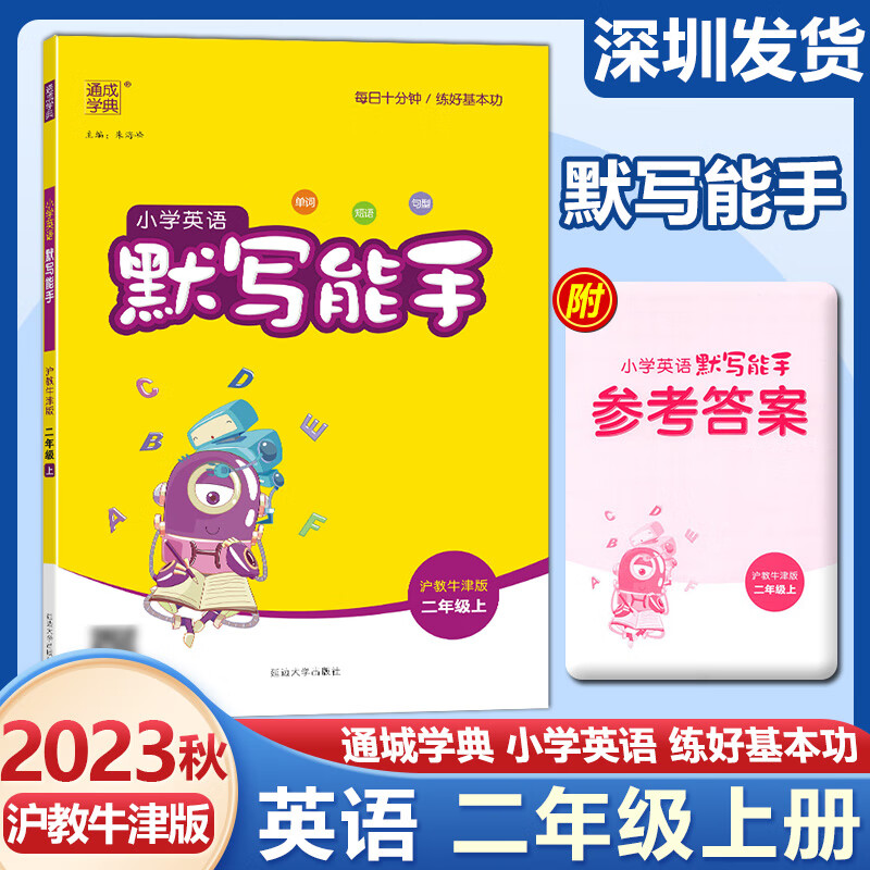 2023秋小学英语默写能手二年级上册沪教牛津版通城学典2二上英语书牛津版课本同步单词短语句型词汇天天默写