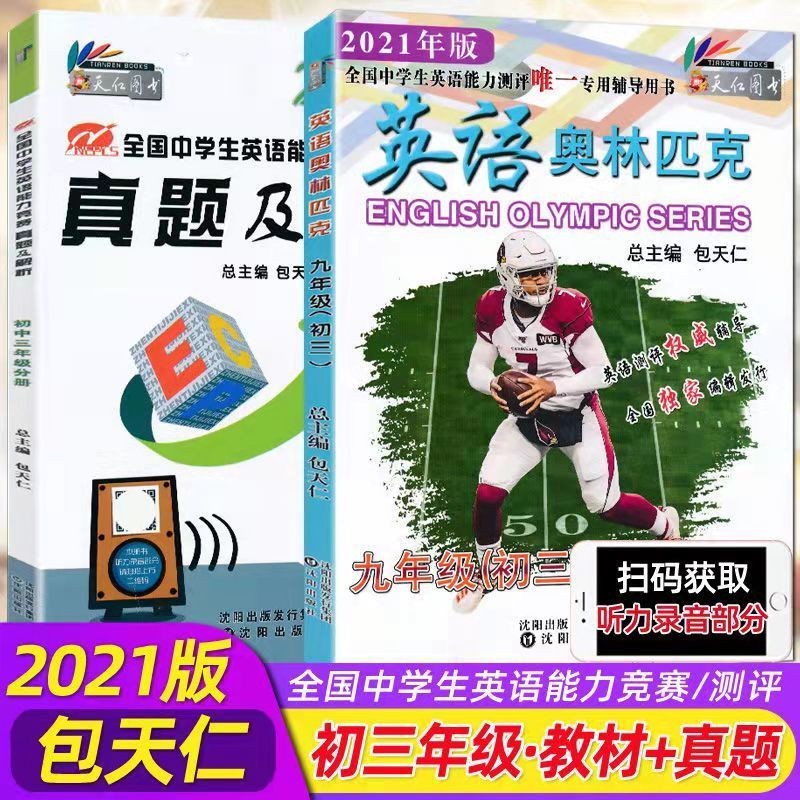 现货2021新版 包天仁英语奥林匹克九年级初三教材+真题及解析含2020真题全国中学生英语能力竞赛用