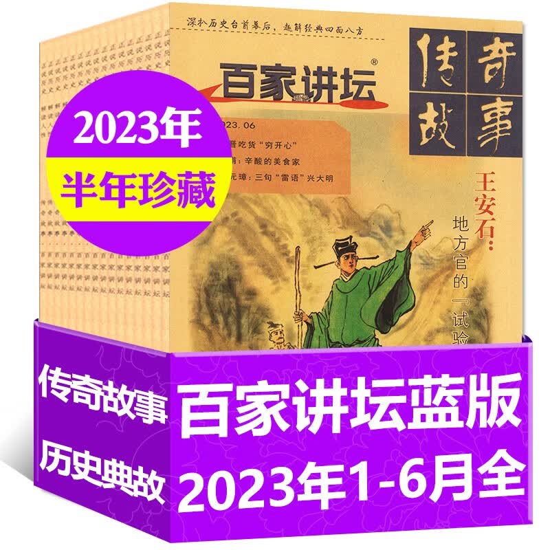 百家讲坛【蓝版】2023年1/2/3/4/5/6/7./8月 + 2022年1-12月 自选 传奇故事文学文摘期刊杂志 【半年珍藏】2023年1-6月
