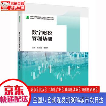 【新华全新书籍】数字财税管理基础