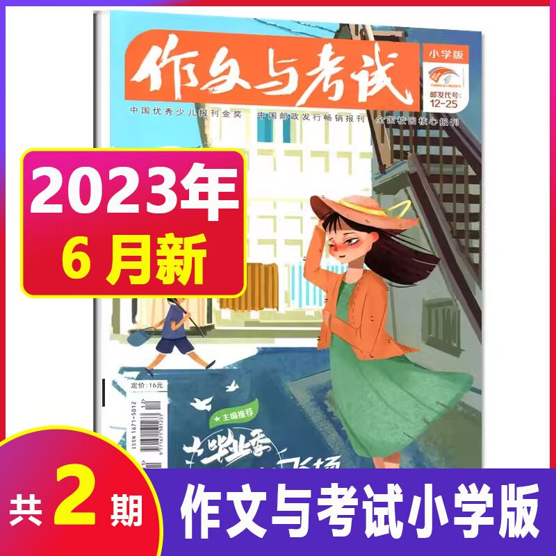 【23年8月到】作文与考试小学中高年级版2023年1-16期新（另有2022年可选）小学生3-6年级语文辅导书 小学版创新作文素材期刊 23年6月合刊1本