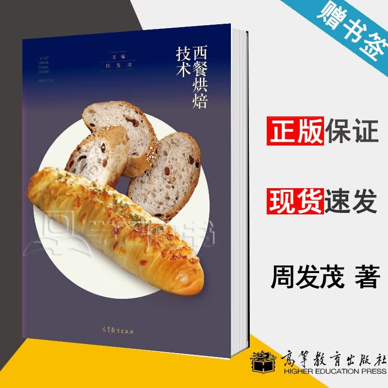 包邮 西餐烘焙技术 周发茂 高等教育出版社
