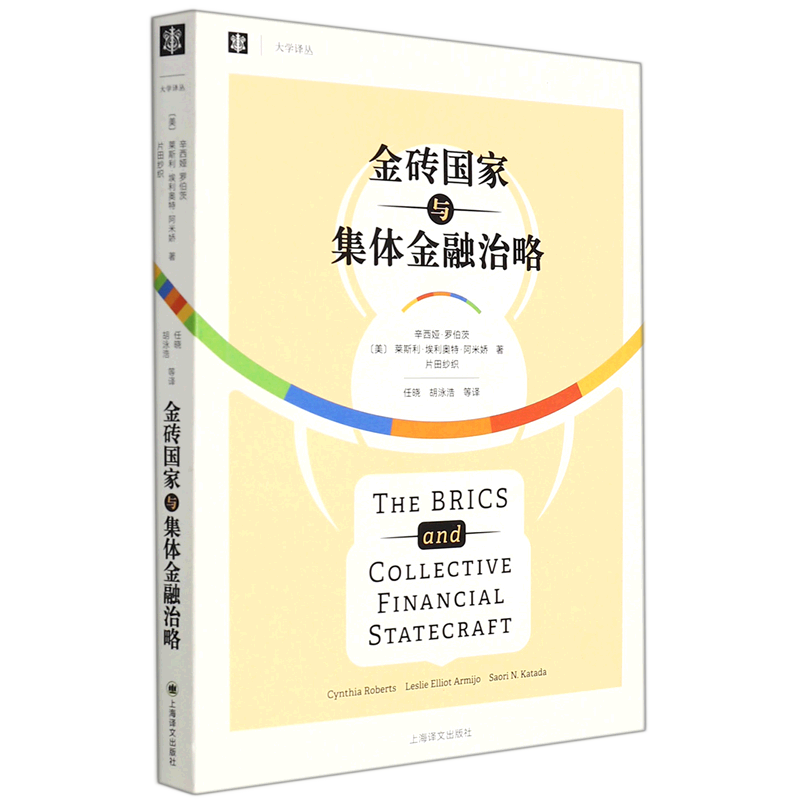 金砖国家与集体金融治略/大学译丛