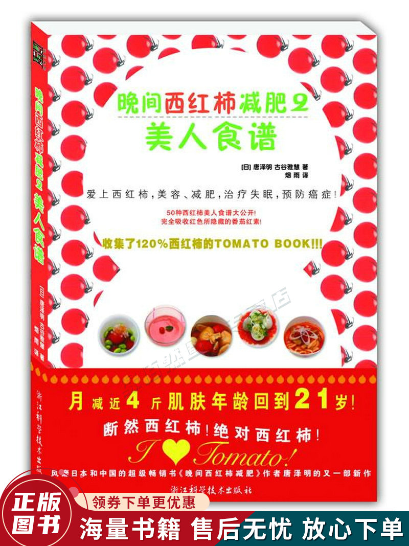 晚间西红柿减肥2：美人食谱