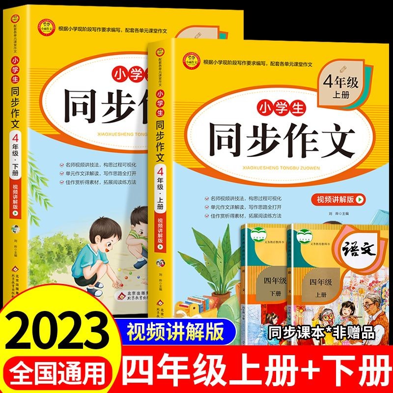 四年级同步作文上册+下册人教版 小学语文作文书大全 小学生阅读课外书必读专项训练 黄冈优秀作文选寒假作业部编人教上 下 【2册】四年级上下册同步作文