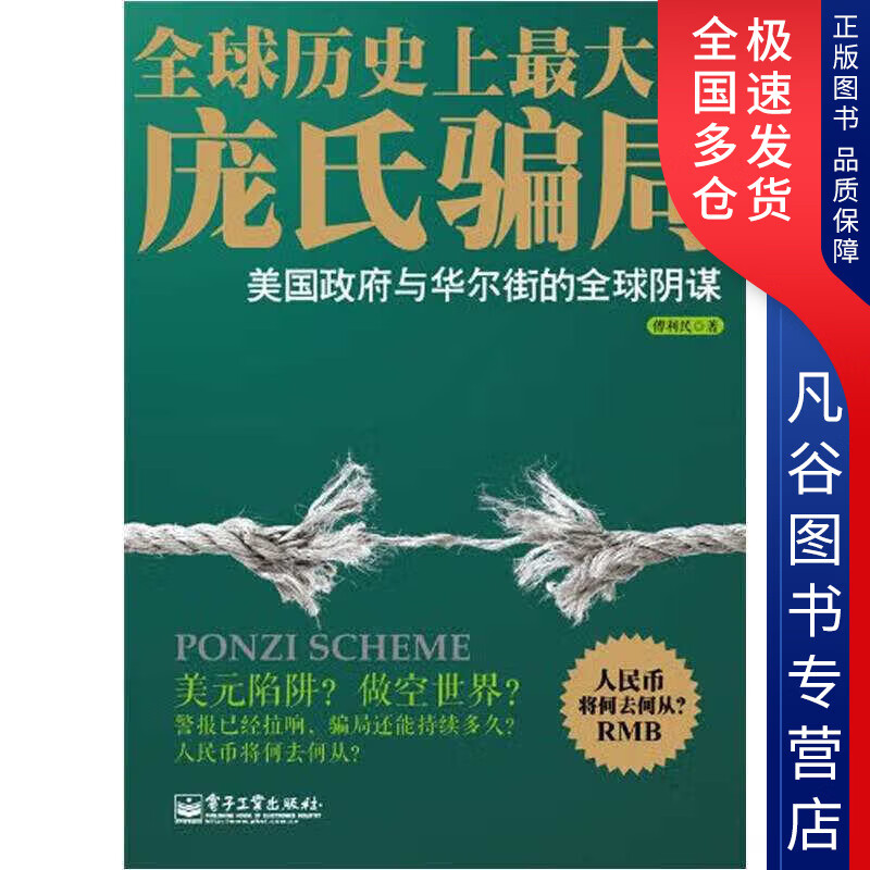 【书】全球历史 上 大的庞氏骗局 美国政府与华尔街的全球阴谋
