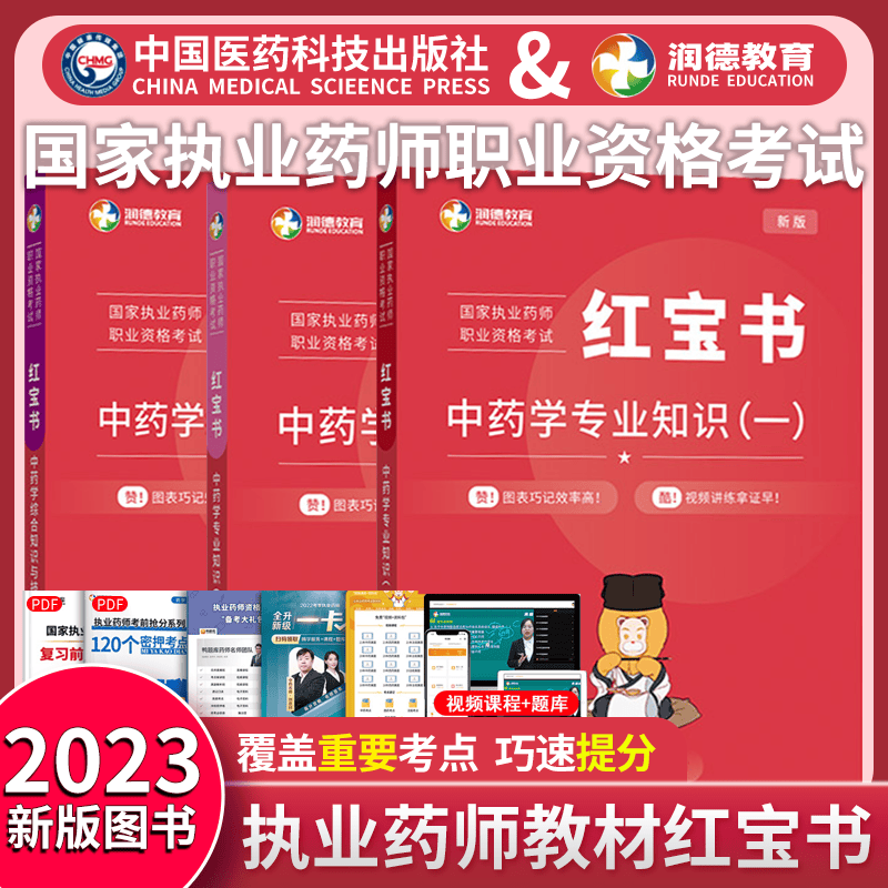 润德教育 2023执业药师考试用书 2023国家执业药师职业资格考试 中药学 药学 执业药师教材 润德执业药师 中药学 红宝书三科不含法规