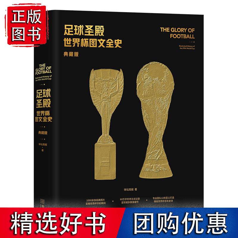 足球圣殿：世界杯图文全史（典藏版）