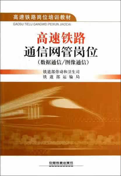 高速铁路岗位培训教材：高速铁路通信网管岗位（数据通信图像通信） 铁道部劳动和卫生司 中国铁道出版社