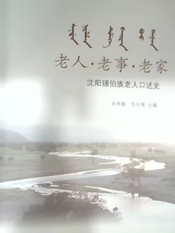 老人：老事：老家：沈阳锡伯族老人口述史