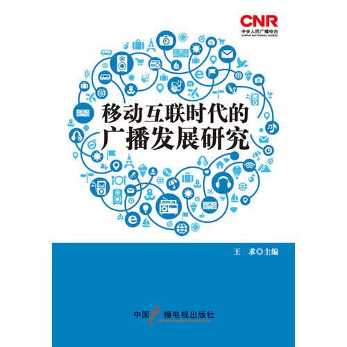 移动互联时代的广播发展研究【特惠】