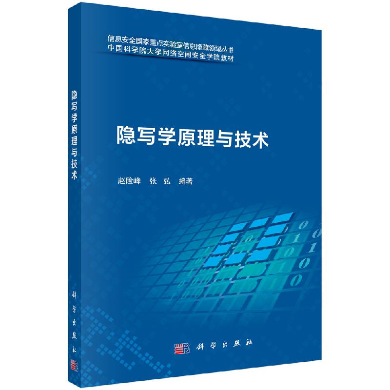 隐写学原理与技术/赵险峰,张弘