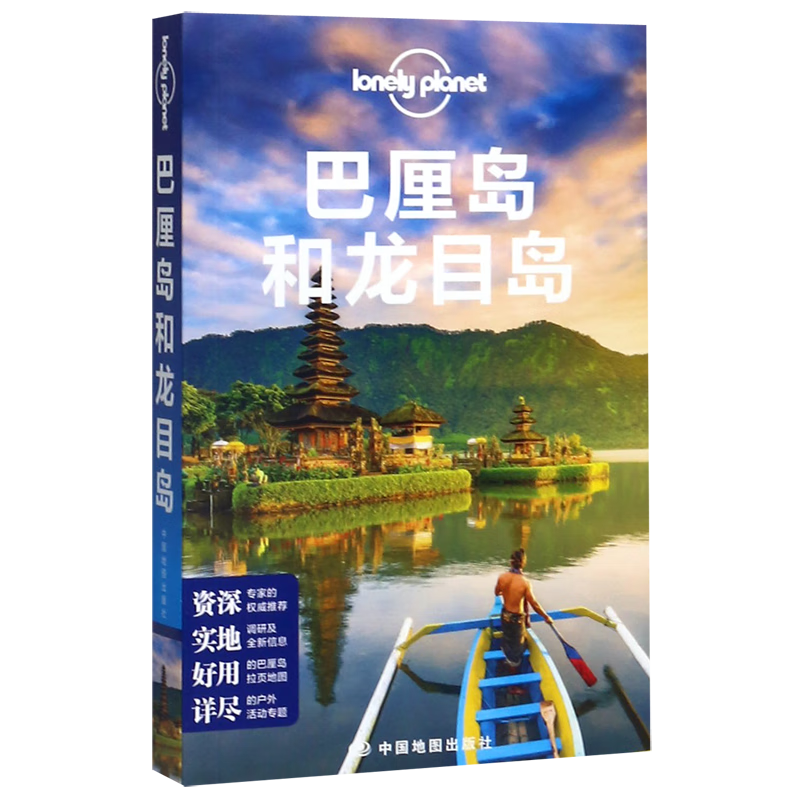 巴厘岛和龙目岛/lonely planet