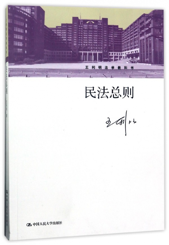 民法总则(王利明法学教科书)