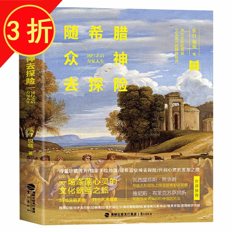 世界各国艺术概况国外游艺游未尽丛书 随希腊众神去探险