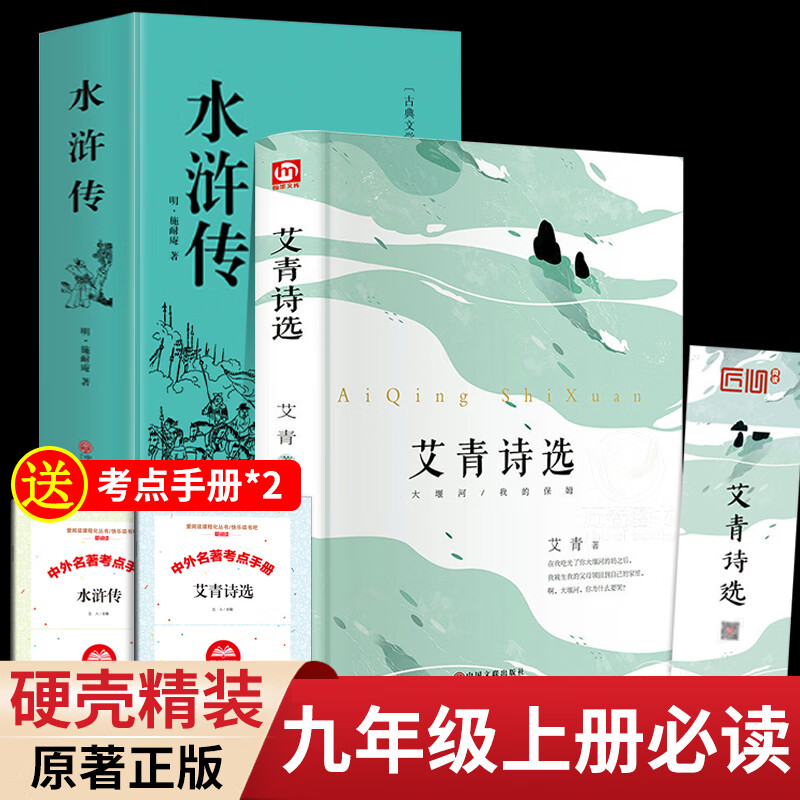 精装 艾青诗选水浒传原著完整版九年级上册必初中初三读课外阅读书籍全套世界名著聊斋志异世说新语唐诗 【全2册 精装】艾青诗选+水浒传