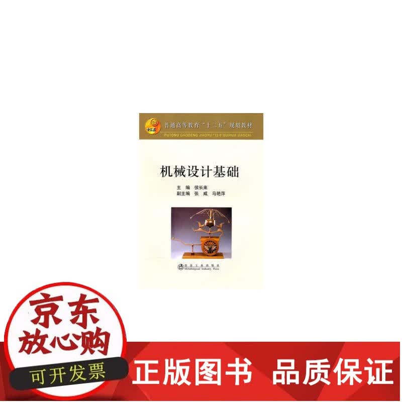 机械设计基础/侯长来