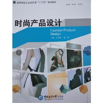 时尚产品设计 田玉晶俞英 9787567011540