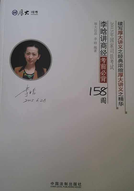 2015年国家司法考试 李晗讲商经考前必背158图 李晗 著