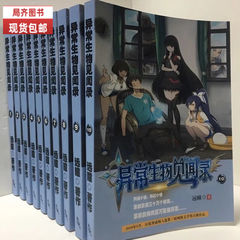（24小时发货）全新现货包邮小说《异常生物见闻录》1-10册全套全集（共10本） BY远瞳 无删减 5号大字体 《异常生物见闻录》1-10册全套（10本）