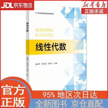 【全新畅销书籍】线性代数 陈国华，廖小莲，罗志军 北京大学出版社