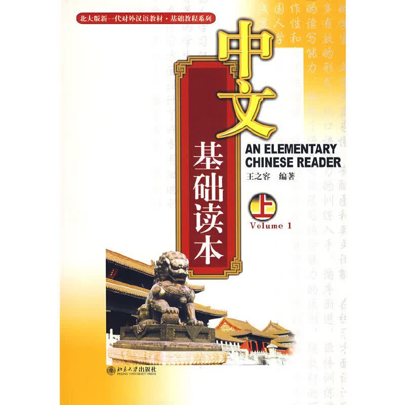 中文基础读本（上）（附光盘）