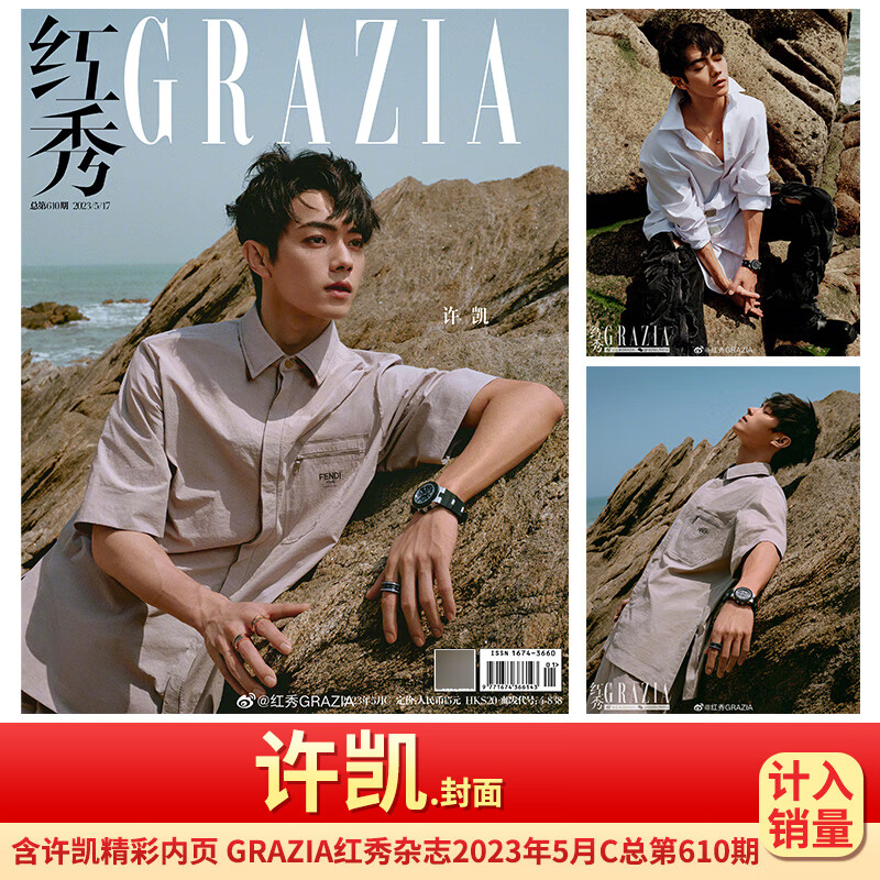 红秀GRAZIA杂志2023年8/7/6月总第622/621/619/618/617/616期宋妍霏/文淇 丁禹兮/杨超越/李庚希/游天翼/杨紫 红秀2023年第610期许凯封面