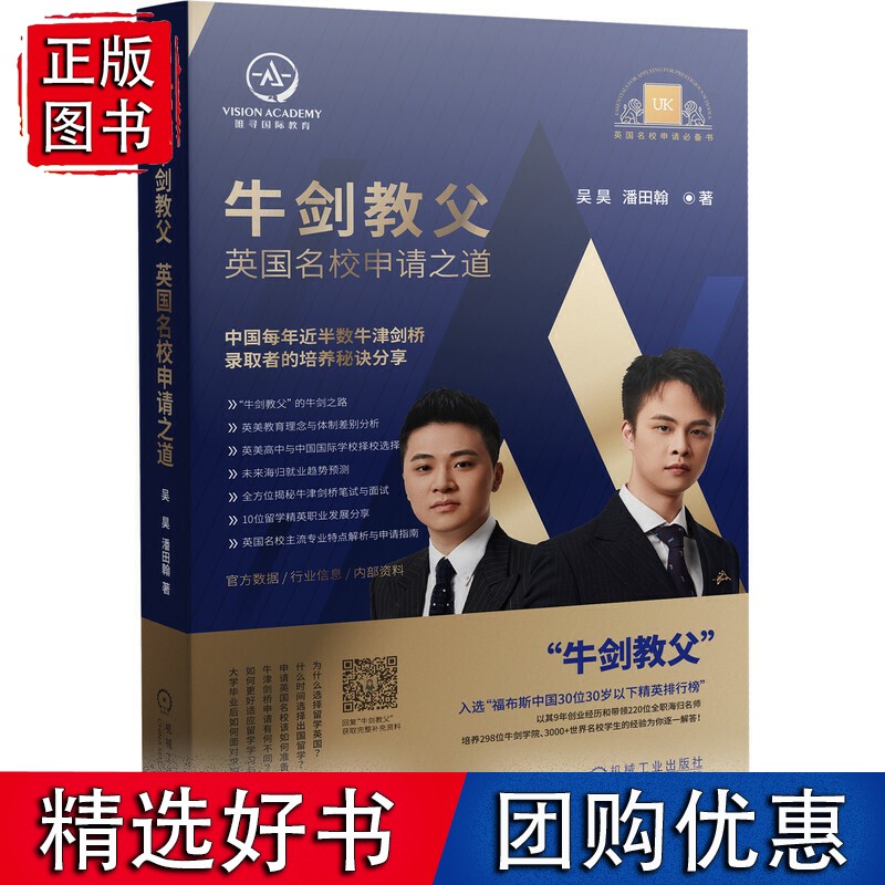 牛剑教父 英国名校申请之道