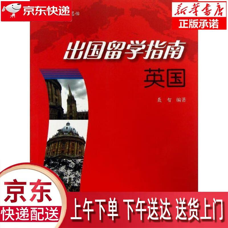 【新华畅销图书】出国留学指南：英国 聂智 上海大学出版社 龚思怡主编,聂智编著 上海大学出版社