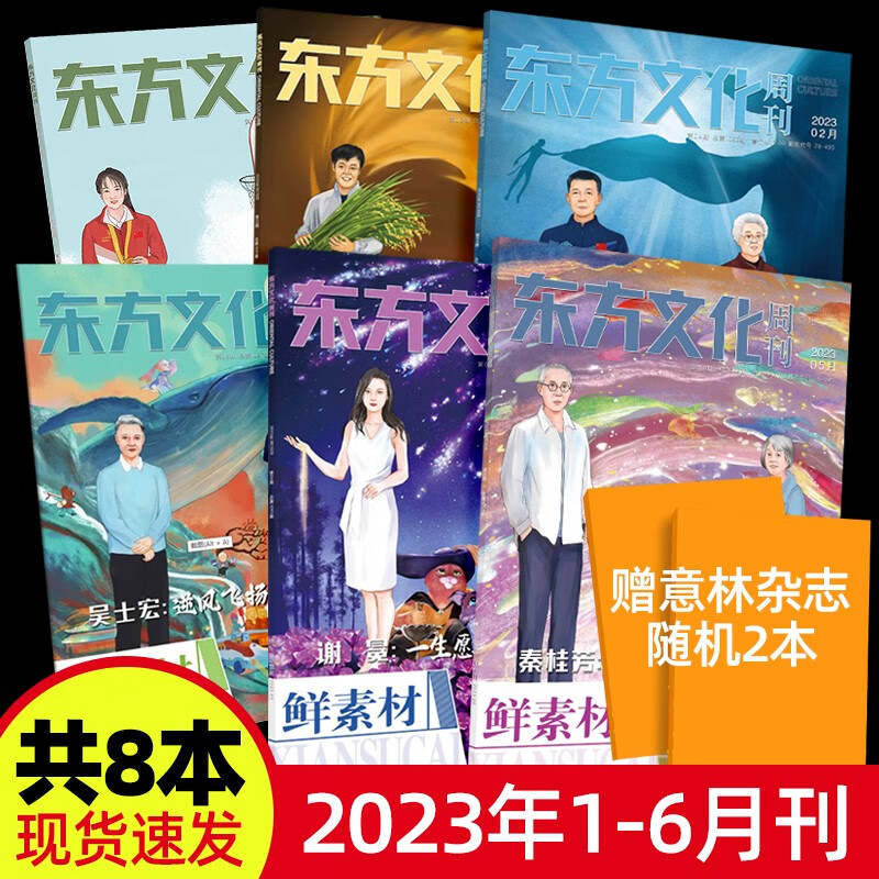 备考2023东方文化周刊鲜素材2022年9 10 11 月刊作文合唱团热点写作满分作文高一高二高三高考作文鲜素材书 2023 1-6月刊 【全8册】