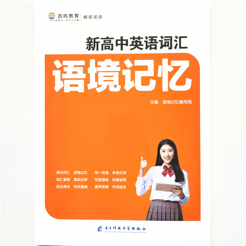 2023新版 百鸣教育 高中英语词汇 语境记忆 语境记忆 高中通用