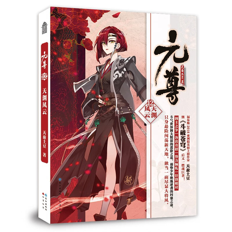 自选 元尊1-21全套全集21册 元尊小说 天蚕土豆 知音漫客武动乾坤作者玄幻武侠小说 已完结 元尊12（定价32.8元）