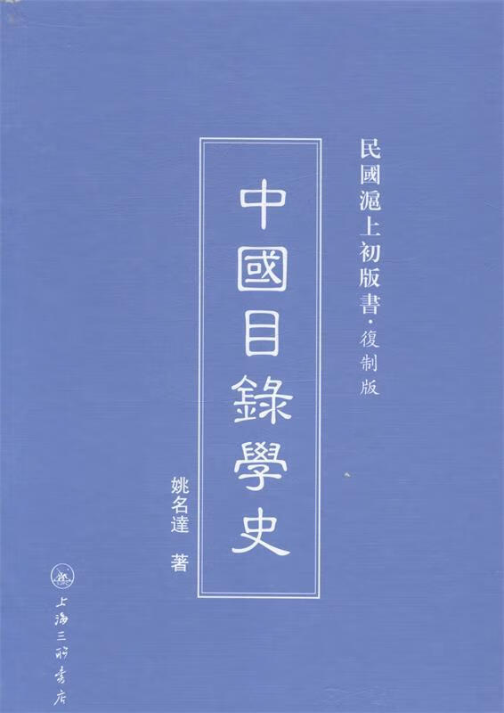 中国目录学史 姚名达